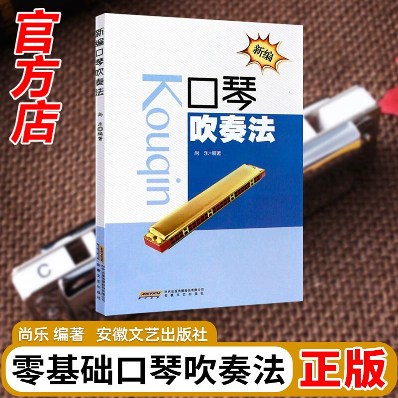 【良心商家】编口琴吹奏法 口琴初学入门基础练习曲教材教程书 安徽文艺出版社 尚乐 口琴零基础吹奏技法书籍 口琴曲谱乐谱书