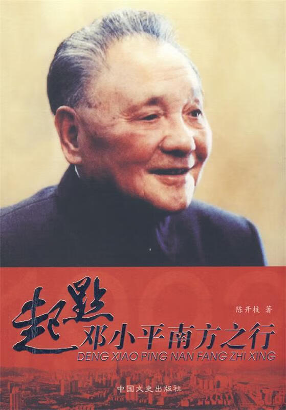 起点-邓小平南方之行 陈开枝著 中国文史出版社