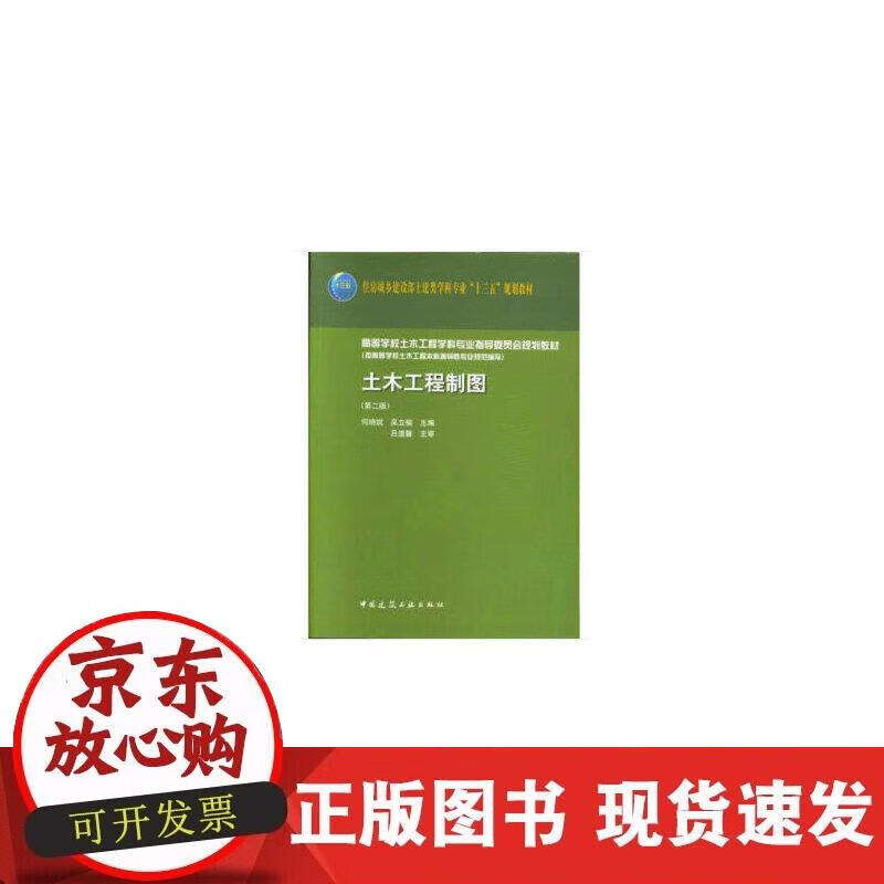 【直发】土木工程制图（第二版）