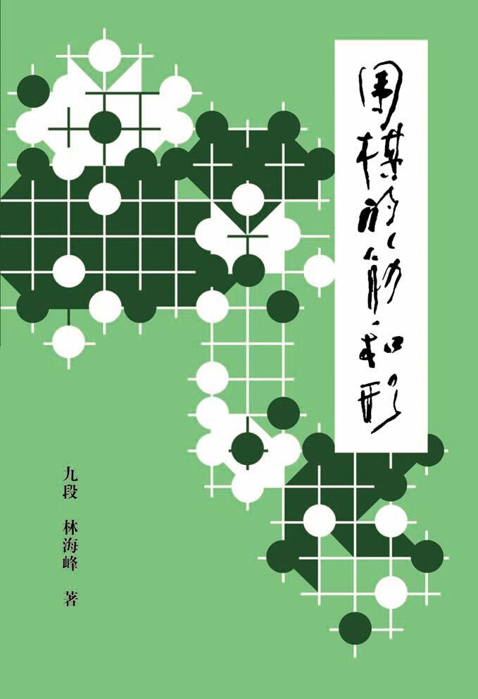 围棋的筋和形 林海峰 围棋书经典
