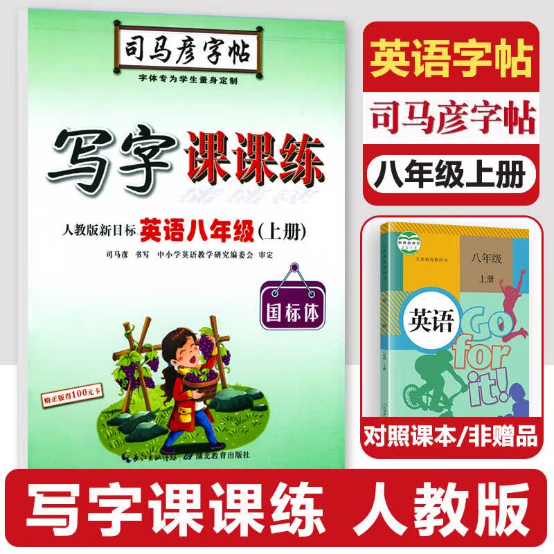 2023新英语字帖写字课课练人教版上册三四五六七八九年级上下册同步练字帖钢笔书法同步课本描红字帖临摹本手写规范字体司马彦字帖 英语字帖 八年级上册