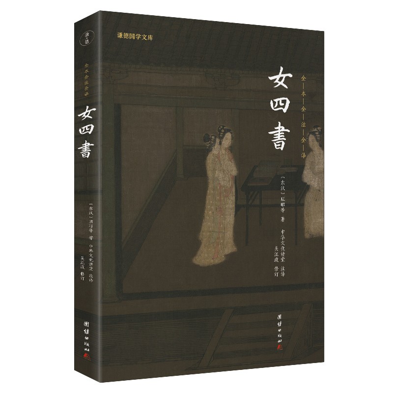 女四书 全本全注全译 谦德国学文库 女诫 内训 女论语 女范捷录 中国传统文化书籍