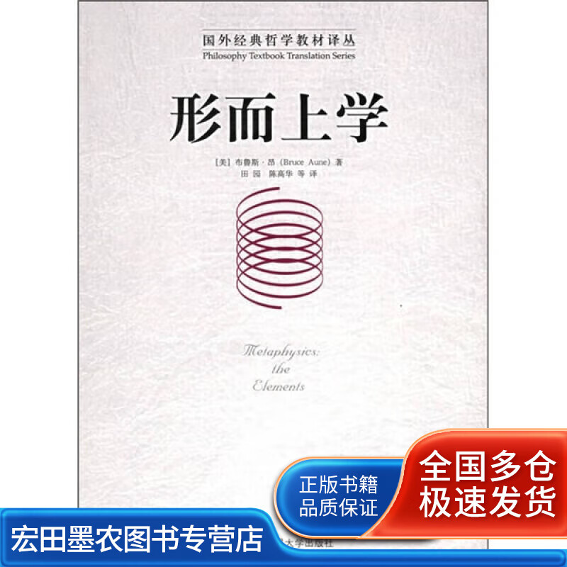 形而上学9787300068619【好书】