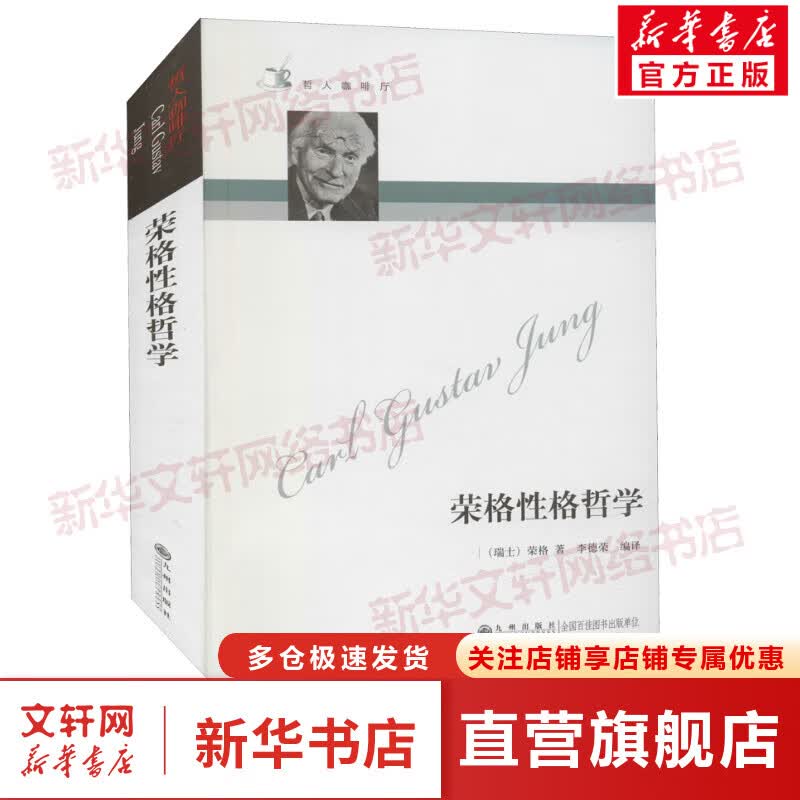 荣格性格哲学 图书