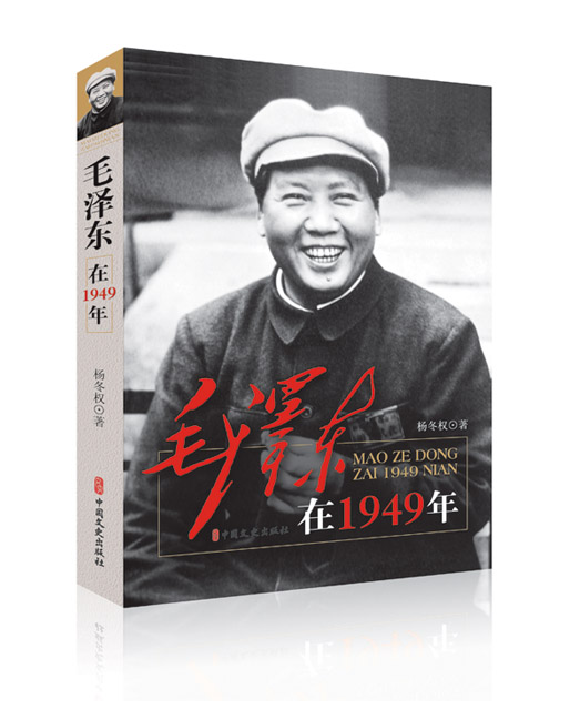 毛泽东在1949年 传记 杨冬权著 中国文史出版社 9787520502252