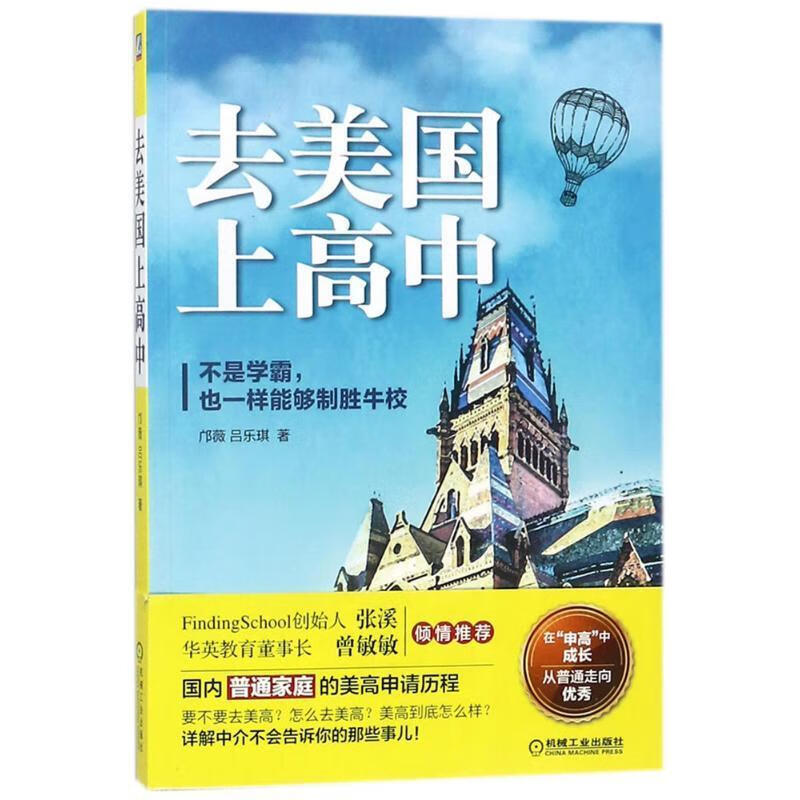去美国上高中：不是学霸，也一样能够制胜牛校邝薇机械工业出版社9787111586692 外语学习书籍