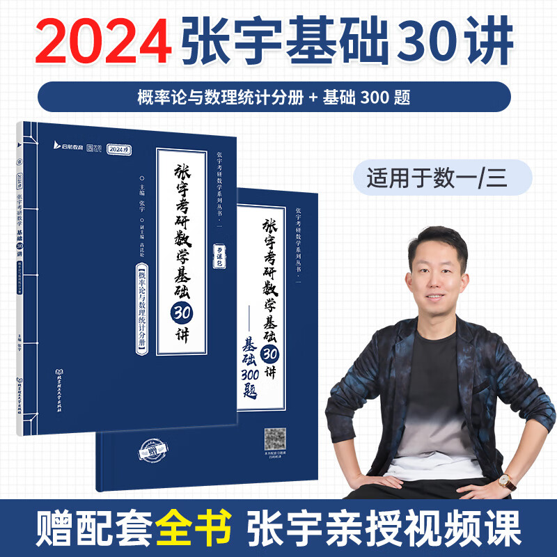 【现货当日发】2024张宇考研数学基础30讲 高等数学 线性代数 概率论与数理统计 强化36讲 题源解析1000题 数学一二三 启航教育套装书课包 张宇基础30讲+300题概论（数一/三）