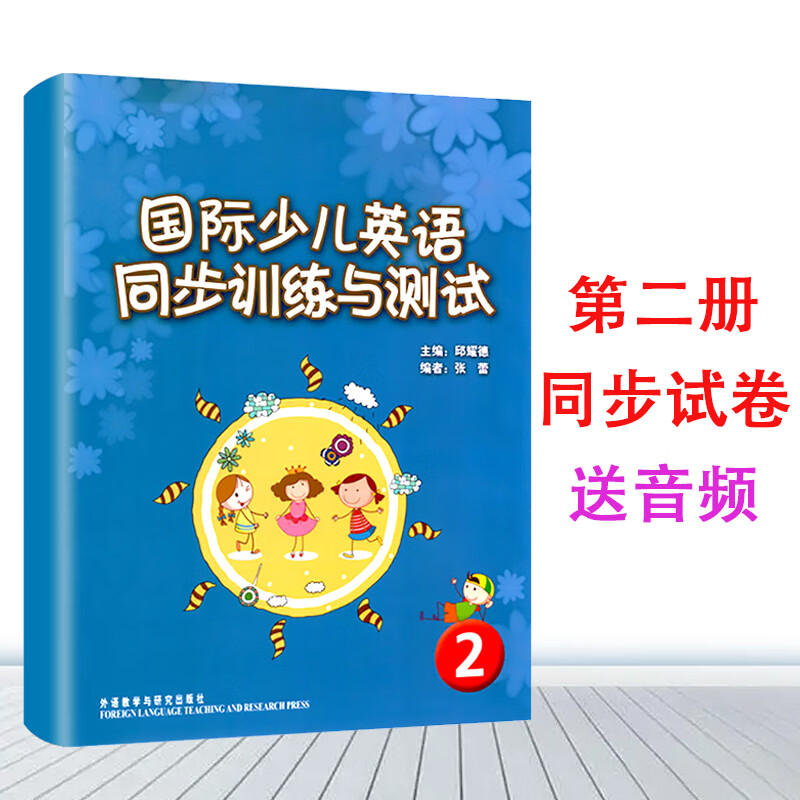 送音频！国际少儿英语 同步训练与测试 2 仅试卷(cd另买)外研社剑桥国际少儿英语同步练习配套KB2剑桥第二册