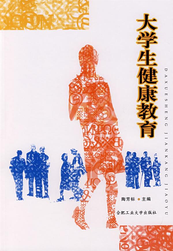 大学生健康教育 陶芳标 主编【书】
