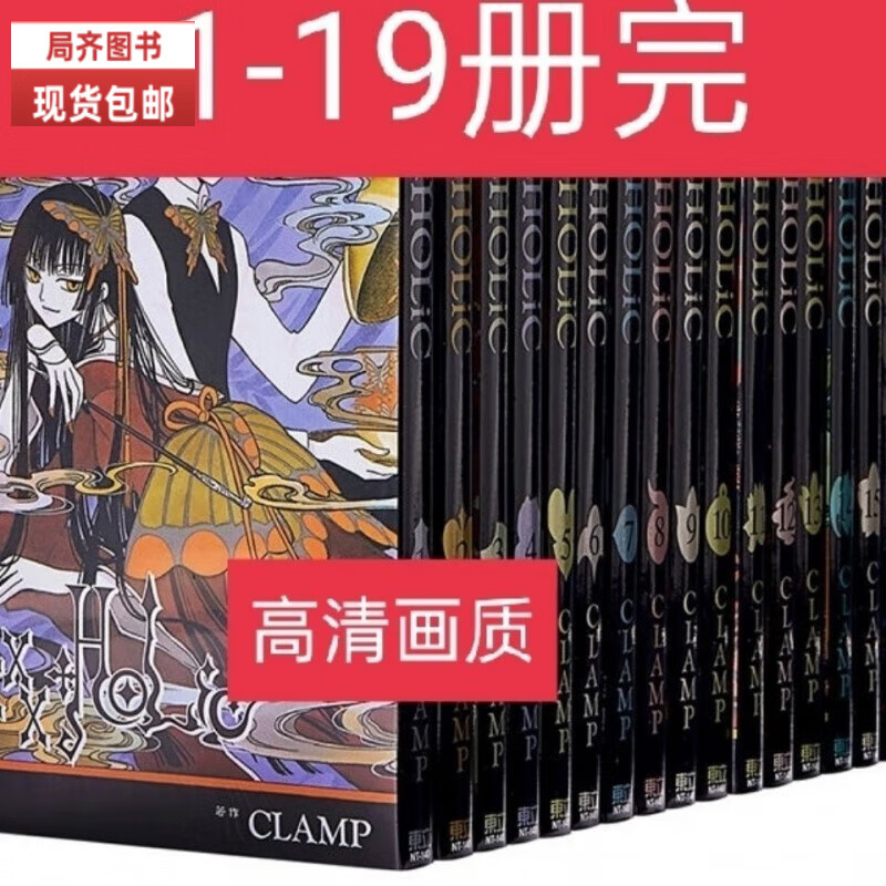（24小时发货）全新现货包邮漫画 四月一日灵异事件簿xxxHOLiC 1-19册(完结)CLAMP 32开收藏品质 1-19册全套（19本） 当日发货
