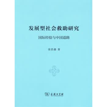 发展型社会救助研究：国际经验与中国道路 商务印书馆