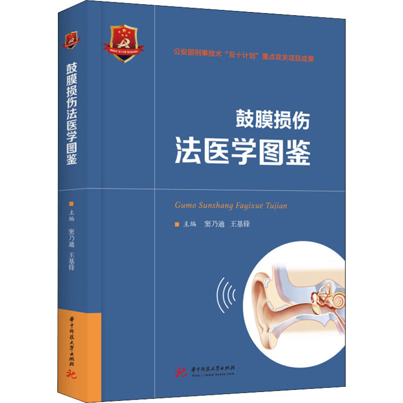 书籍 鼓膜损伤法医学图鉴 主编窦乃迪, 王基锋 华中科技大学出版社