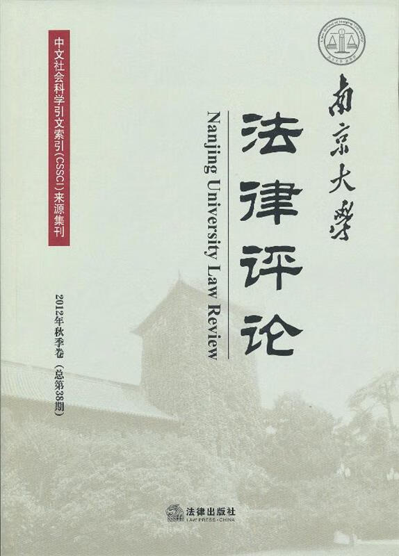 南京大学法律评论 张仁善主编 法律出版社