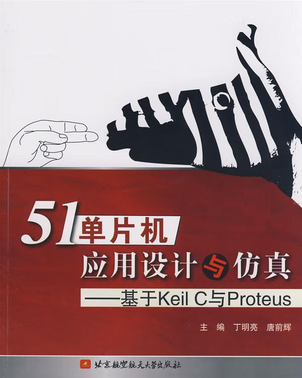 51单片机应用设计与仿真--基于Keil C与Proteus 9787811244830 北京航空航