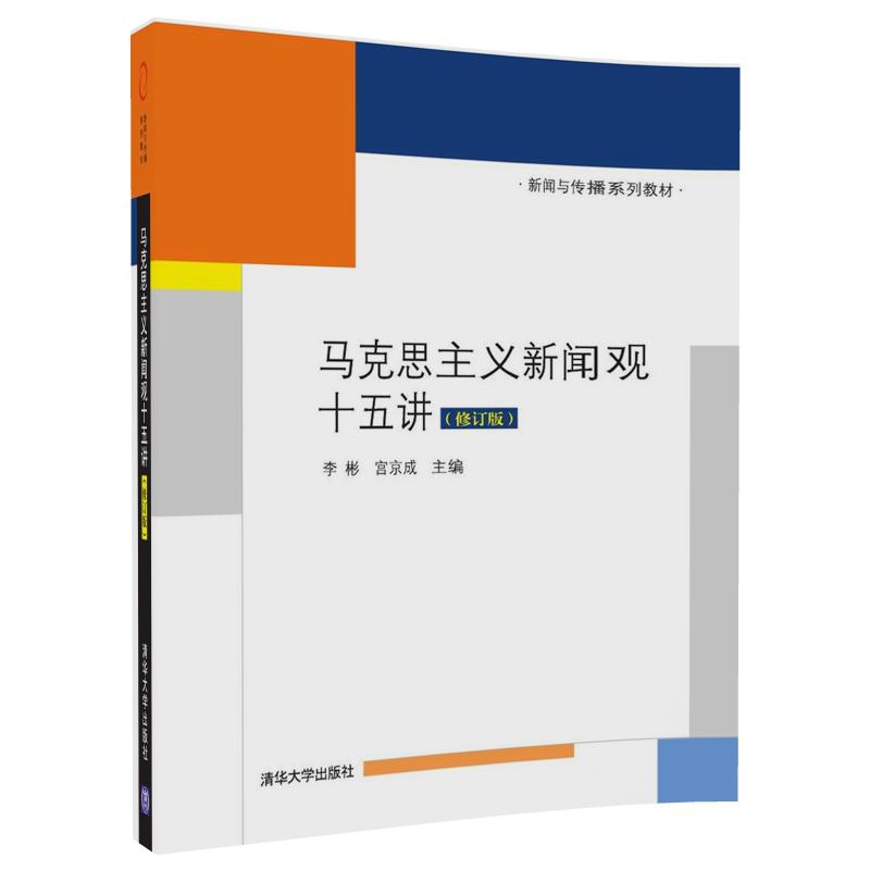 马克思主义新闻观十五讲(修订版新闻与传播系列教材)