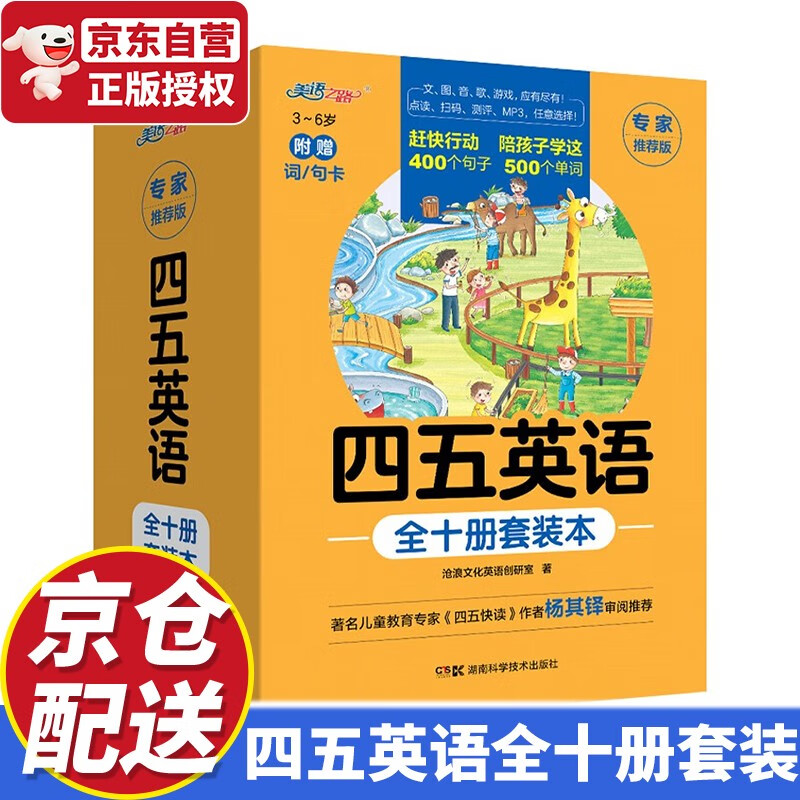 四五快读全套故事书四五英语四五快算四五快数学前识字书幼儿快速识字阅读法幼小衔接教材拼音练习五四45快读儿童认字卡片 四五英语全套十册