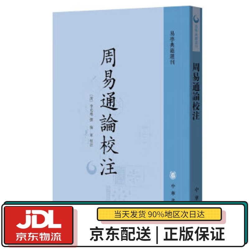 【全新送货上门】周易通论校注（易学典籍选刊·平装繁体竖排） 李光地著,梅军注 中华书局 9787101155938