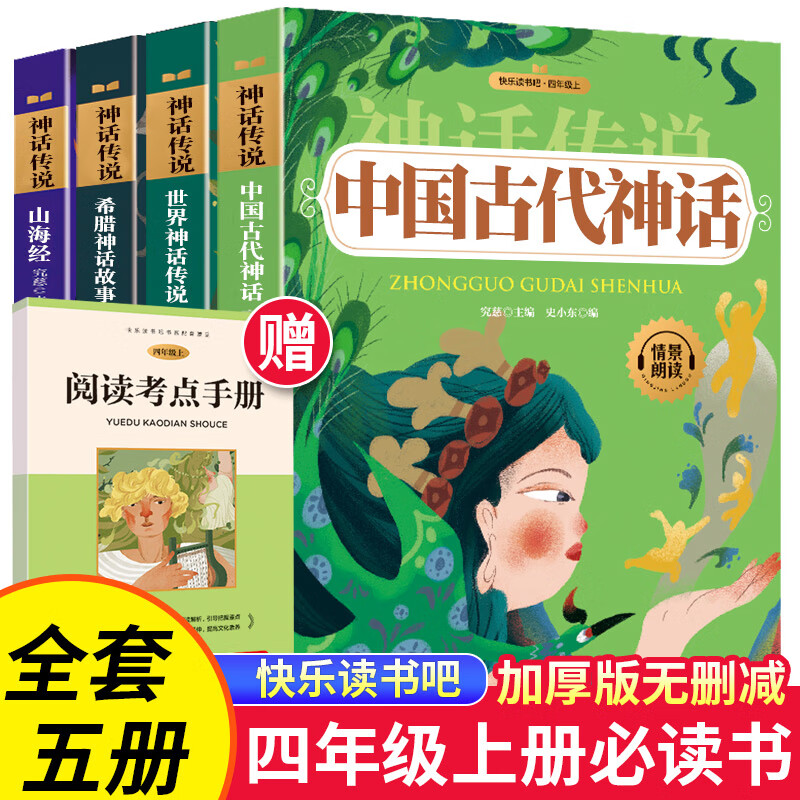 中国古代神话故事四年级阅读课外书上册古希腊神话与英雄传说快乐读书吧山海经儿童版小学生老师推荐的经 四年级上册快乐读书吧（全套4册）赠考点