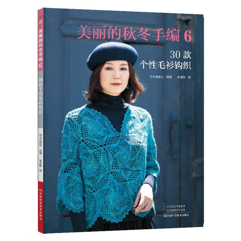 美丽的秋冬手编6： 30款个性毛衫钩织
