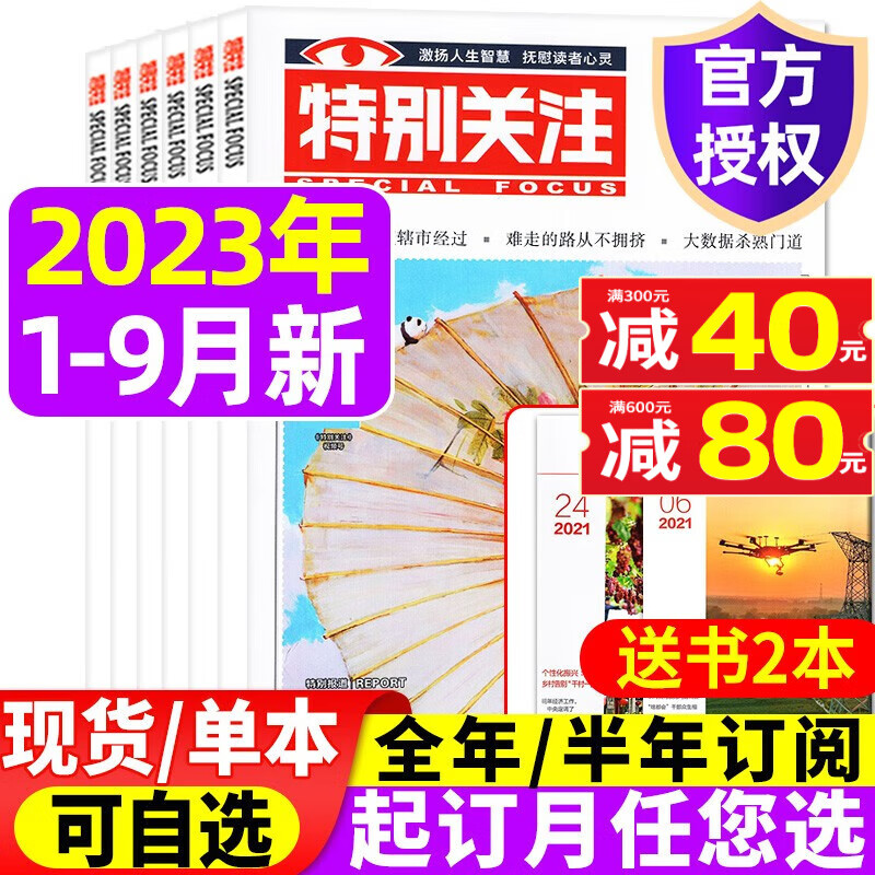 【包邮】特别关注杂志2023年1-12月共12本打包全年订阅【另有半年订阅/新期现货打包可选】成熟男士读者文摘过期刊 【送2本】2023年1-9月共11本