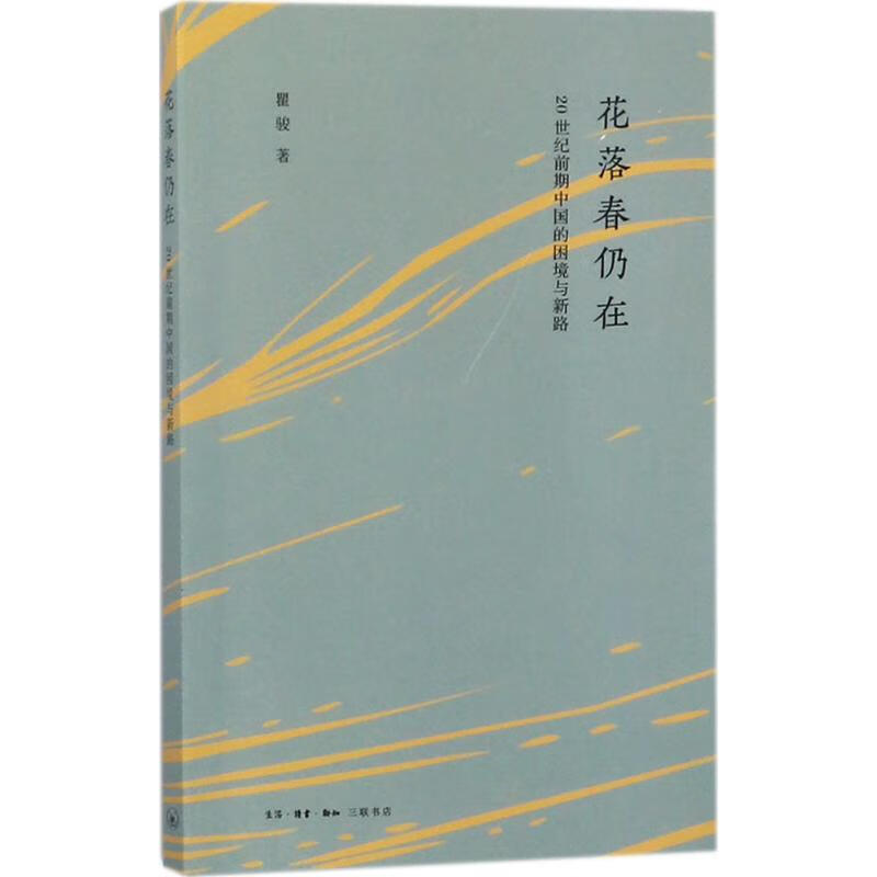 花落春仍在:20世纪前期中国的困境与新路