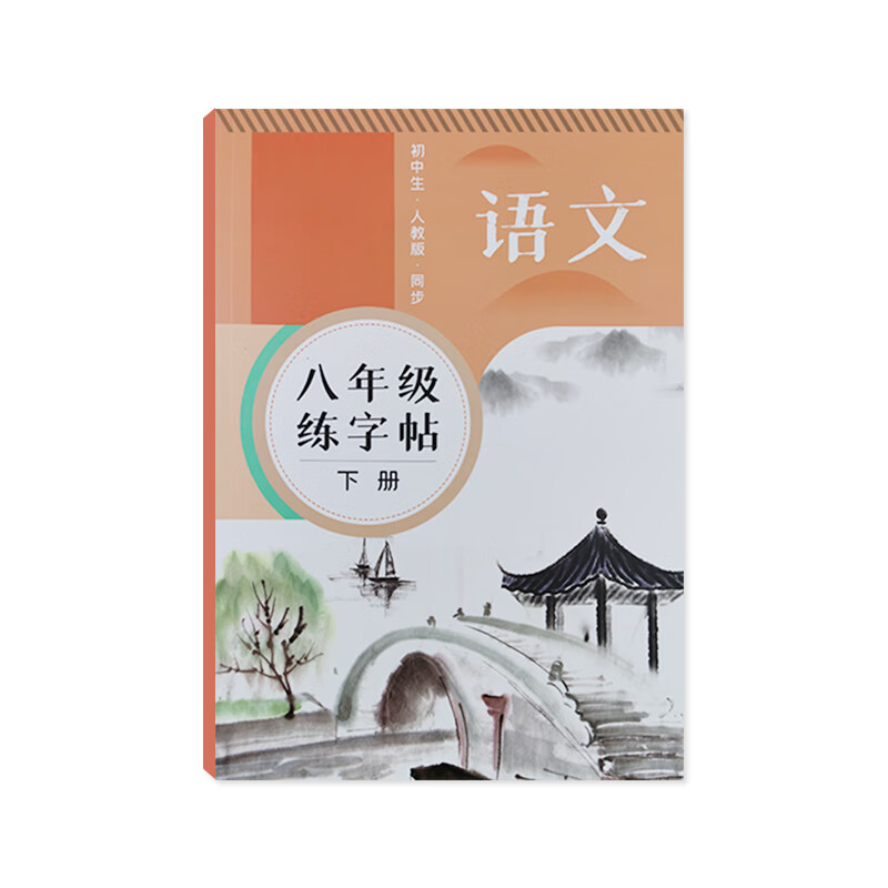 优美句子积累字帖七八九年级语文满分作文同步描红练字帖每日一练初一二三中学生好词好句好段硬笔书法楷书钢 8年级下册语文同步描红字帖