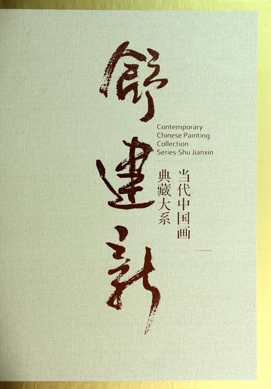 舒建新【书】