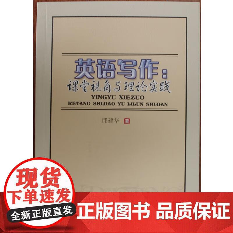 英语写作：课堂视角与理论实践