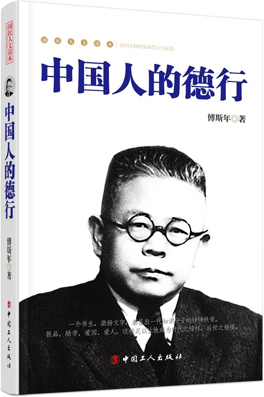 中国人的德行 傅斯年 著