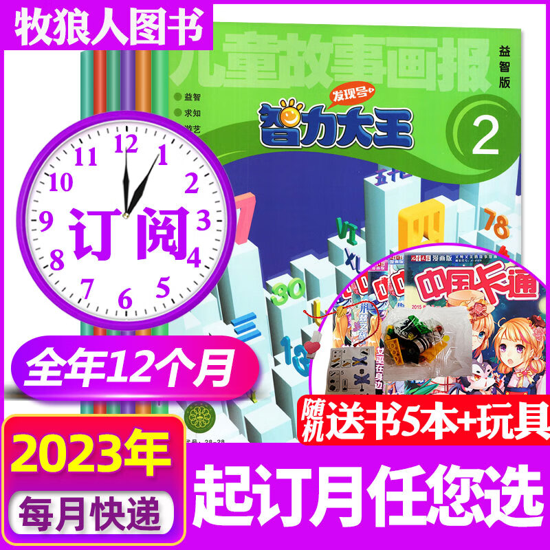 智力大王杂志2023年1-5月/2022年1-12月/全年/半年打包 儿童 B[全年订阅+送书5本+玩具]202