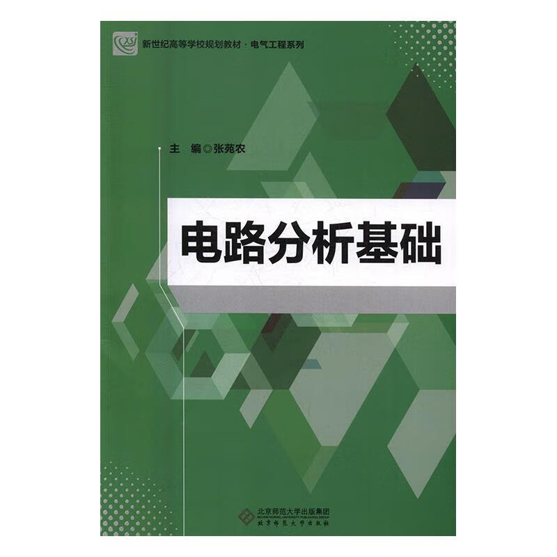 电路分析基础 张苑农