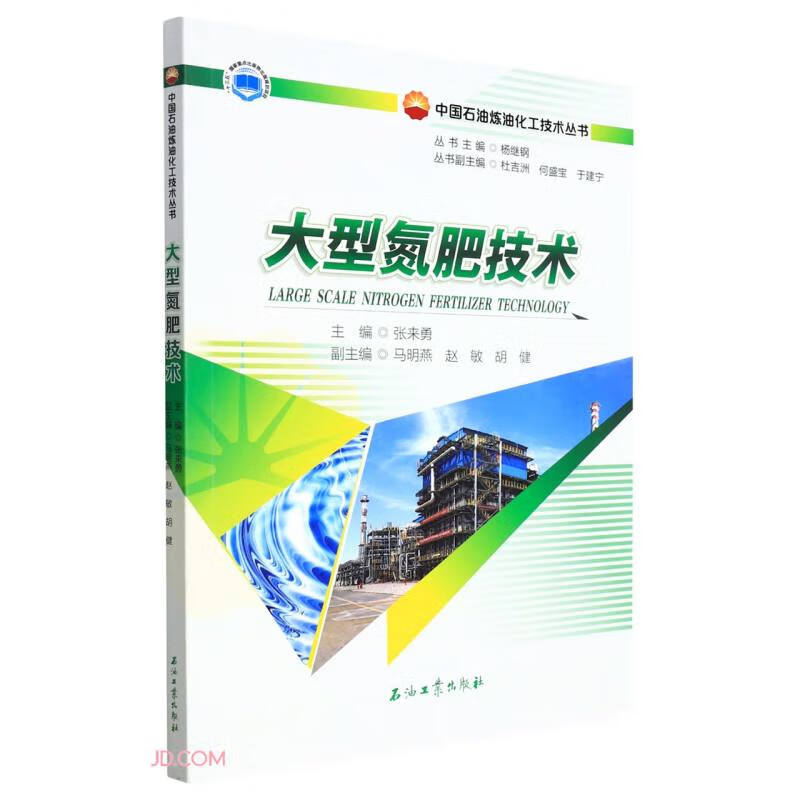大型氮肥技术/中国石油炼油化工技术丛书
