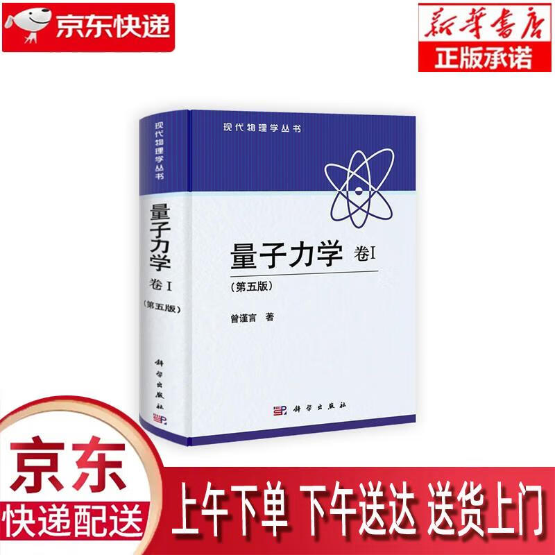 【新华畅销图书】量子力学- 曾谨言 科学出版社