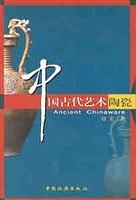 中国古代艺术陶瓷 赵宏