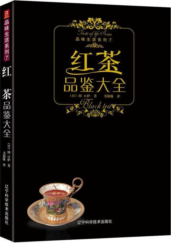 品味生活系列-红茶品鉴大全