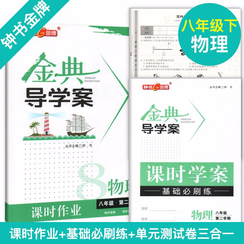 钟书 金典导学案 物理 八年级第二学期 8年级下册 同步讲练+同步双练+同步双测 上海版