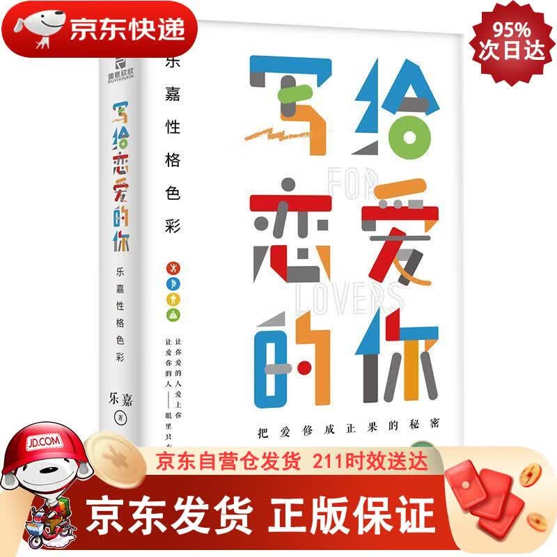 乐嘉性格色彩·写给恋爱的你 （乐嘉2018重磅新书，道破把爱修成正果的秘密） 天津人民出版社