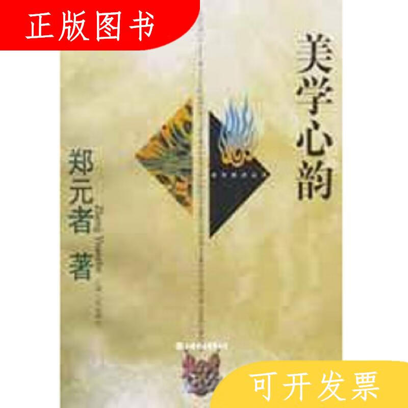 上海人民出版社美学心韵9787208034808郑元者著