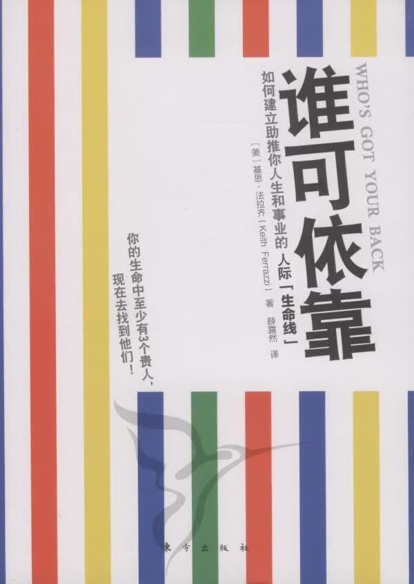 谁可依靠：如何建立助推你人生和事业的人际“生命线” 励志与成功 [美]基思·法拉齐[KeithFer