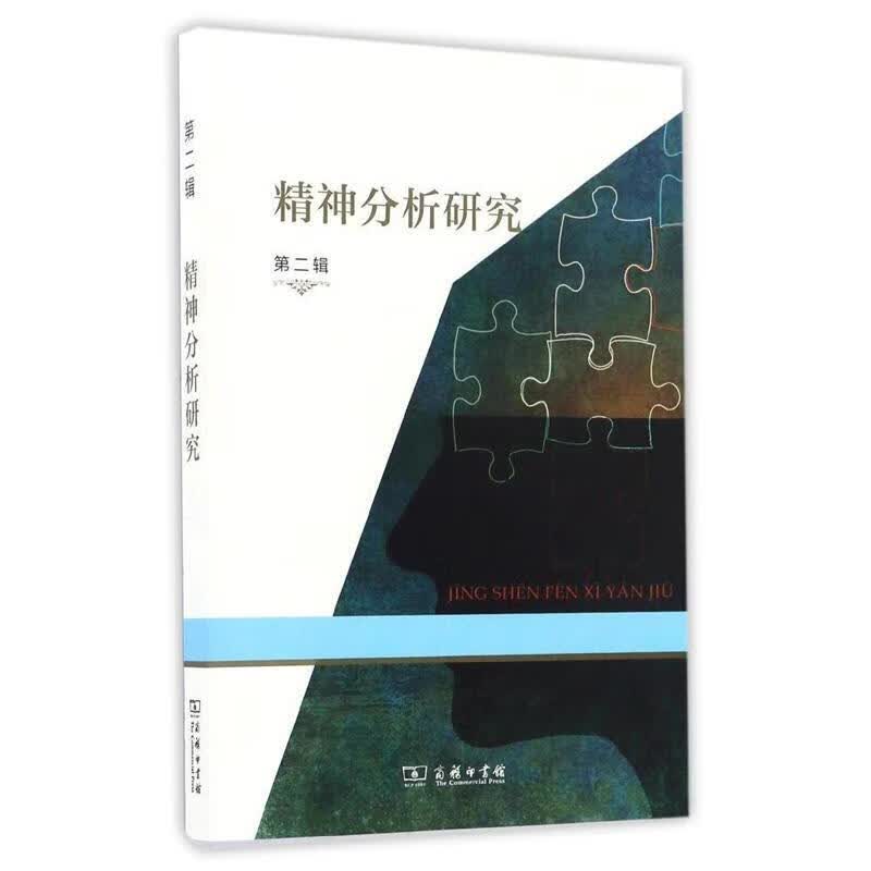 精神分析研究 第二辑 9787100126359