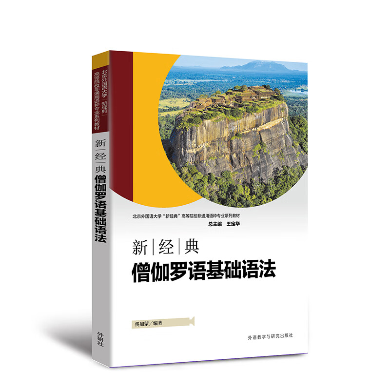 新经典僧伽罗语基础语法