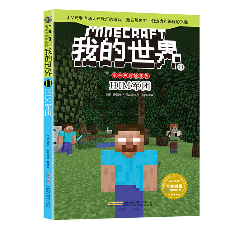 我的世界书 漫画书全套 迷你世界冒险故事生存指南指令大全儿童6-12岁小学生课外阅读书籍 苦力怕上学 HIM军团