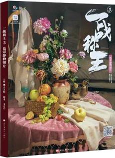 一战称王 3 色彩静物照片 烈公文化主编 黑龙江美术出版社