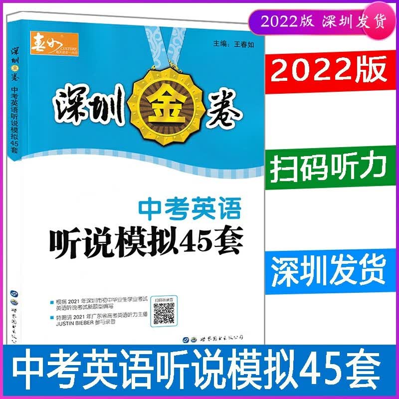 2022版深圳金卷中考英语听说模拟45套 扫码听录音 根据2021年深圳市初中毕业生学业考试英语听说考试新题型编写