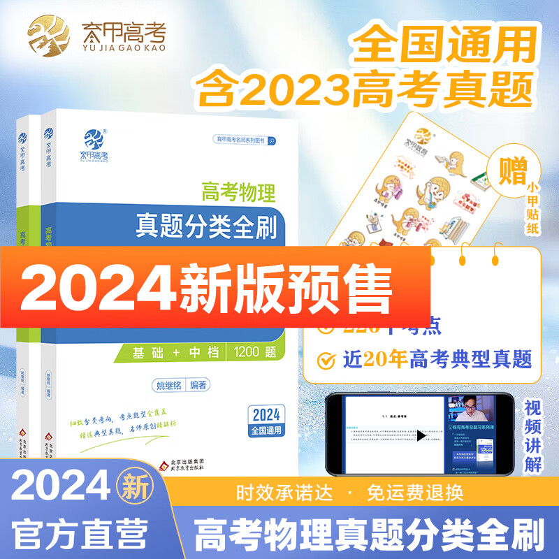 【24新版预售 含2023高考真题】2024铭哥高考物理真题分类全刷基础中档1200题新高考真题全刷高考物理复习必刷题 2024铭哥物理真题分类全刷1200题 高中物理