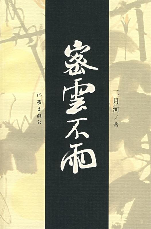 密云不雨 二月河【书】