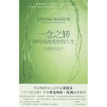 一念之转：四句话改变你的人生 [美]拜伦·凯蒂,[美]史蒂芬·米切尔,周玲莹 华文出版社