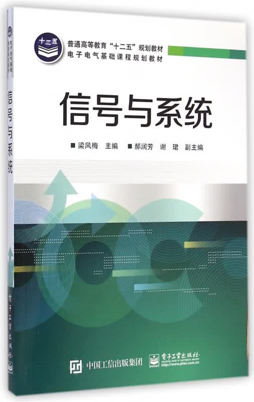 信号与系统(电子电气基础课程规划教材普通高等教育十二五规划教材)
