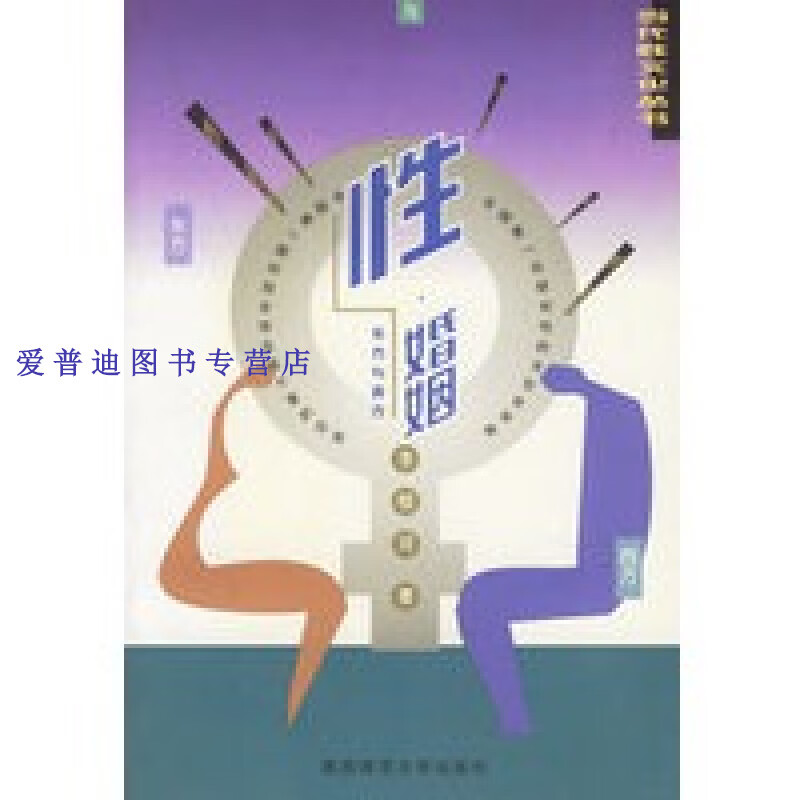 性 婚姻 李银河【，放心购买】