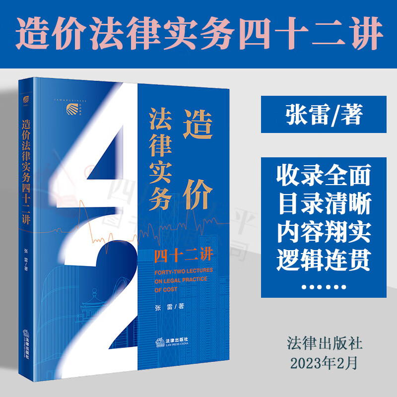 【现货速发】2023新书 造价法律实务四十二讲 张雷 建设工程施工合同纠纷 法律出版社 9787519775308